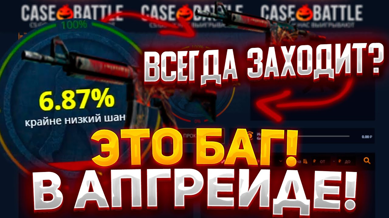 БАГ В АПГРЕЙДЕ НА CASE-BATTLE!? СКИН КОТОРЫЙ ВСЕГДА ЗАХОДИТ НА КЕЙС БАТЛ! - YouTube