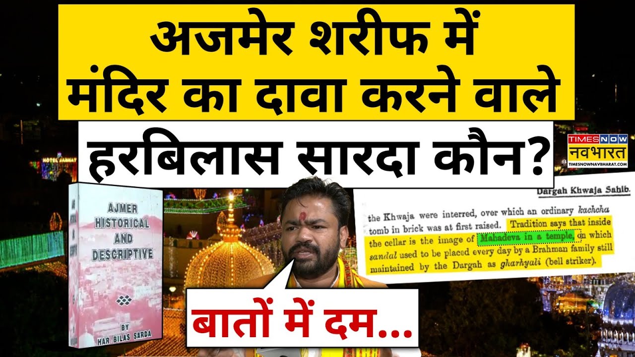 Ajmer Dargah: लेखक Harbilas Sarda की किताब में ऐसा क्या, जिस पर 113 साल ...