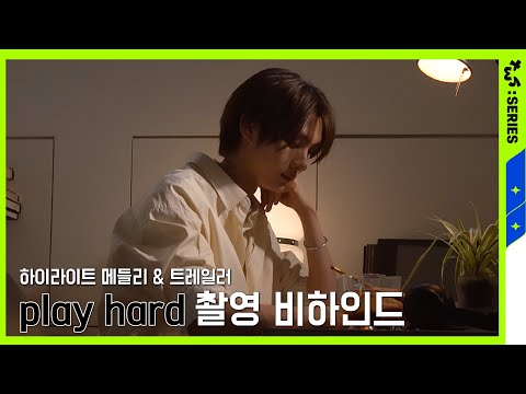 [TWS:ERIES] TWS (투어스) ‘play hard’ Highlight Medley & Trailer Shoot Sketch