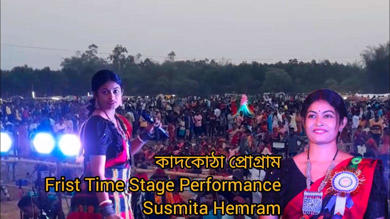 কাদকোঠা প্রোগ্রাম || জীবনের ফাস্ট টাইম স্টেজ প্রোগ্রাম || SUSMITA HEMRAM || - YouTube