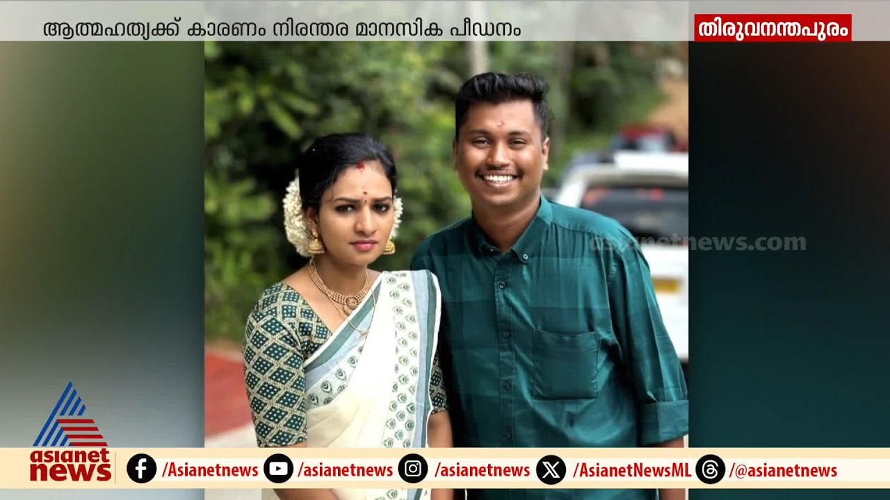 പാലോട് നവവധു ജീവനൊടുക്കിയ കേസ്; ഭർത്താവിന്റെയും സുഹൃത്തിന്റേയും അറസ്റ്റ് ഉടൻ | Palode | Induja ...