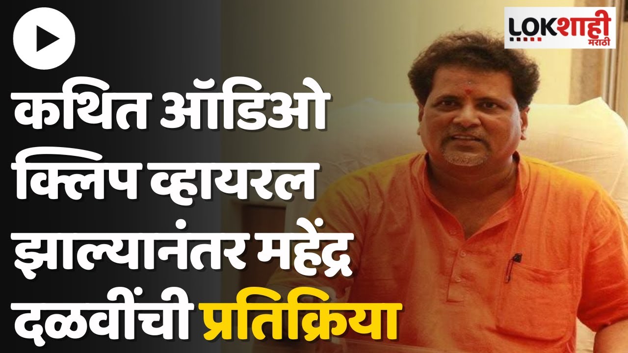 MLA Mahendra Dalvi Audio Clip कथित ऑडिओ क्लिप व्हायरल झाल्यानंतर महेंद्र दळवींची प्रतिक्रिया ...