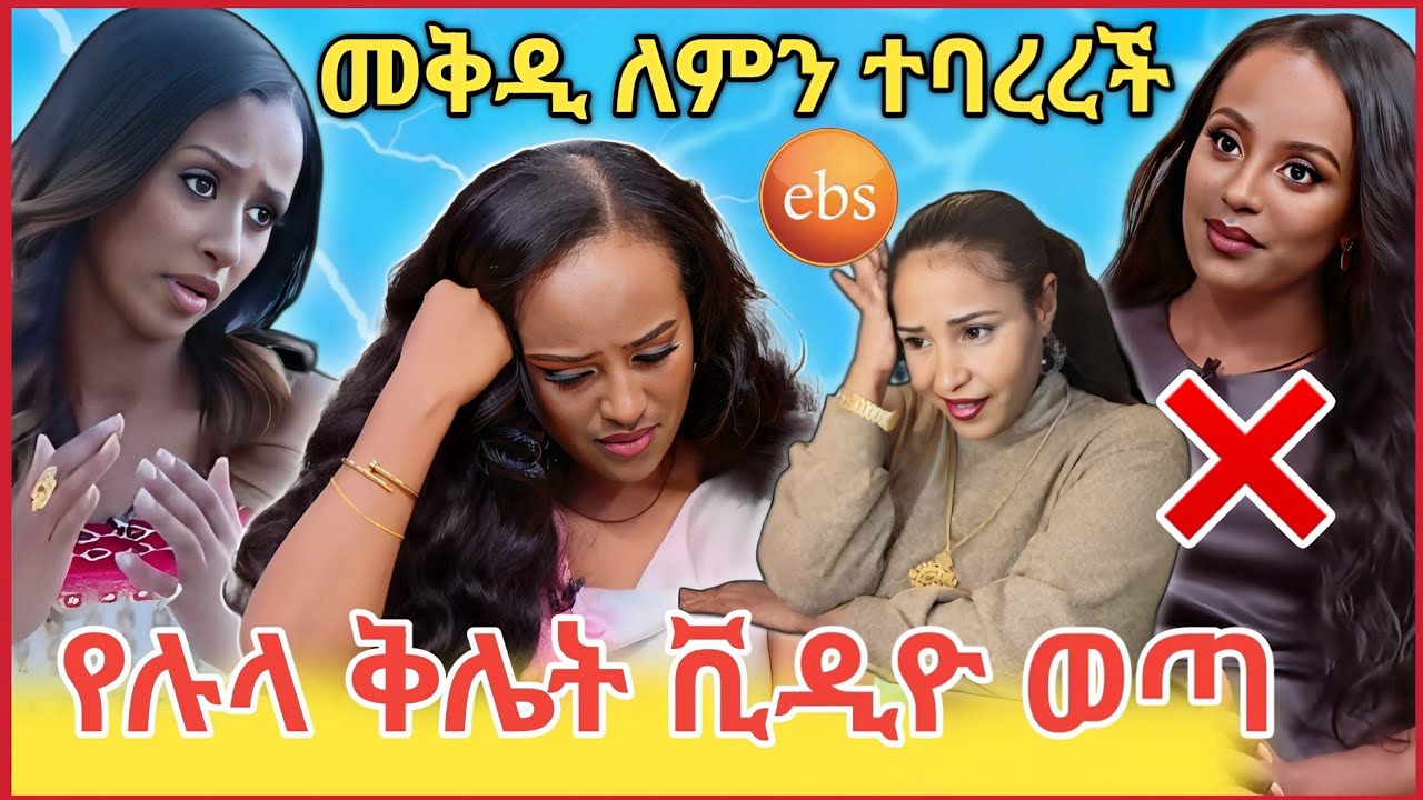 🔥በ EBS tv የምናቃት መቅደስ ደበሳይ የጤና ሁኔታ ️ሉላ ገዙ live ዉርደት🔵የኢቢኤስ ቅሌት/Tiktok ...