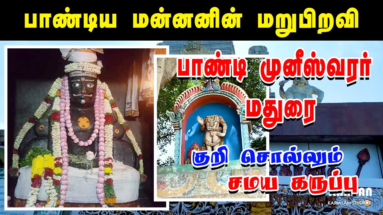 மதுரை பாண்டி கோயில் உருவானது எப்படி | PANDI KOVIL MADURAI | MADURAI ...