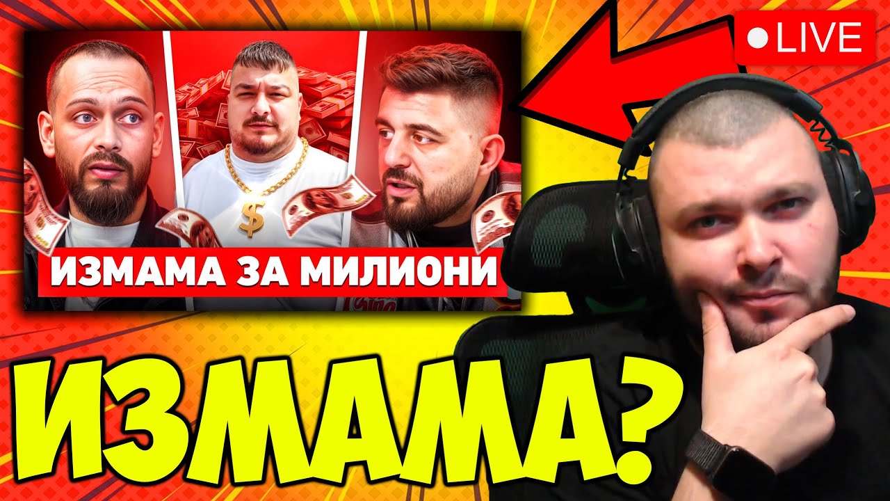 🔴ИЗМАМА ЗА МИЛИОНИ?🔴[Година 3 / Стрийм 064] - YouTube