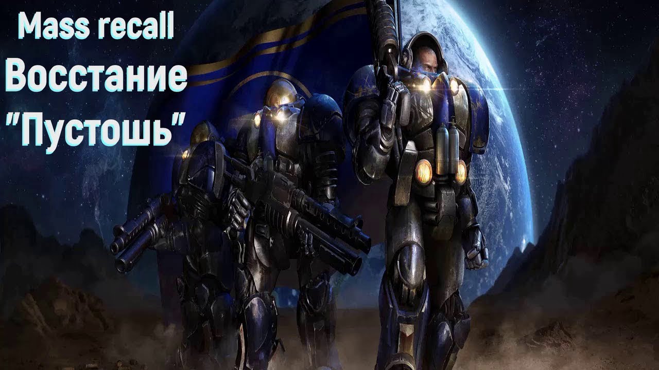 Starcraft 2 Mass recall эпизод 1 часть 1 Восстание "Пустошь" - YouTube