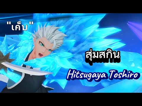 ROV : สุ่มสกิน Bright Hitsugaya Toshiro สุ่มแบบคนจน(จะเกลือมั้ย?) - YouTube