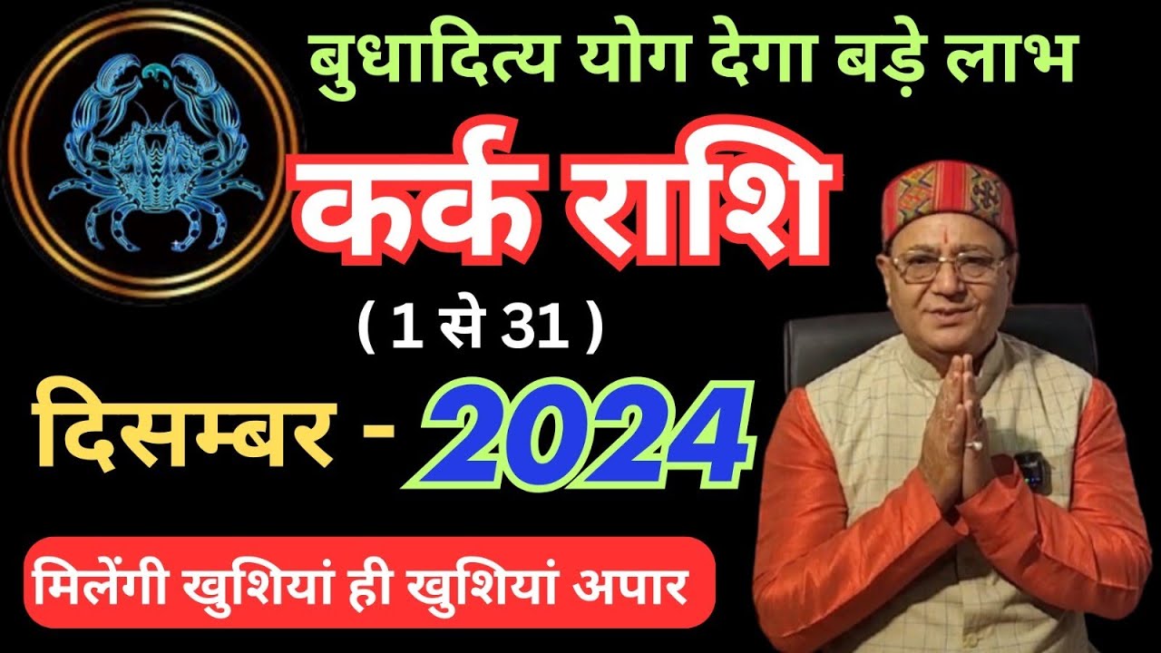 "कर्क राशि" मिलेंगी खुशियां ही खुशियां ( Kark Rashi)Cancer zodiac sign ...