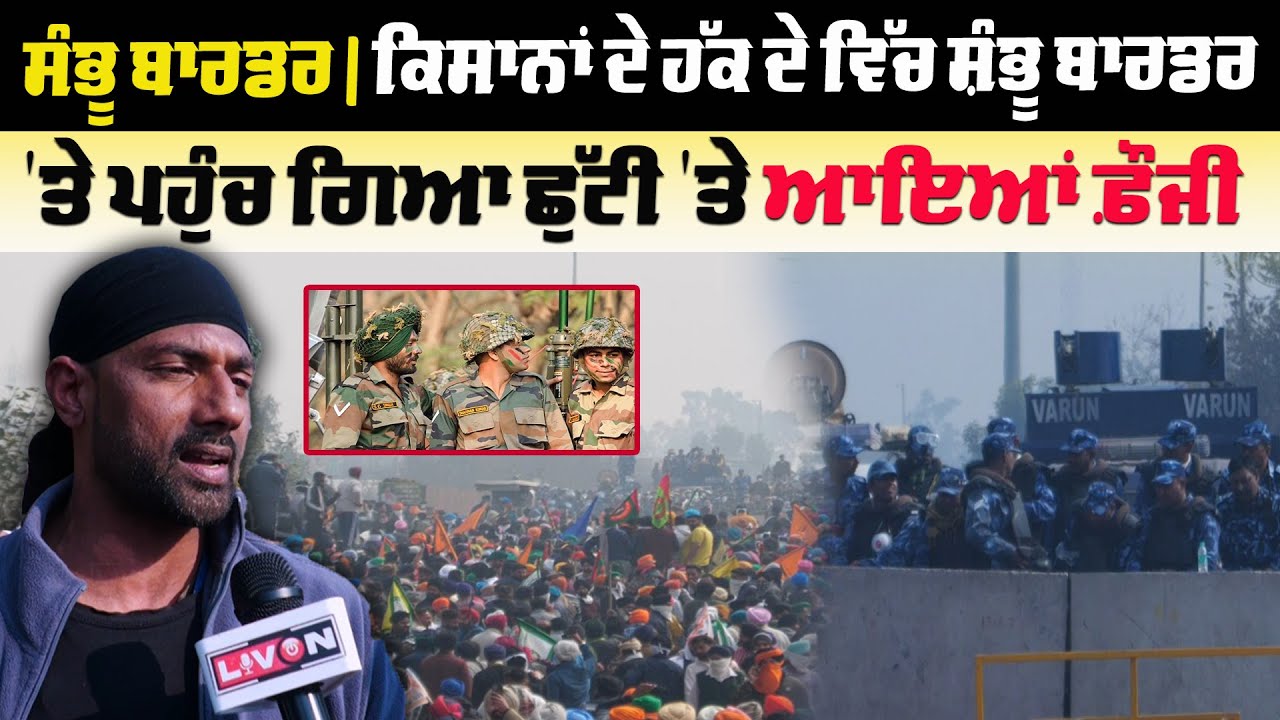 SHAMBHU BORDER|ਸ਼ੰਭੂ ਬਾਰਡਰ 'ਤੇ ਪਹੁੰਚ ਗਿਆ ਛੁੱਟੀ 'ਤੇ ਆਇਆਂ ਫ਼ੌਜੀ,ਸਾਹਮਣੇ ...