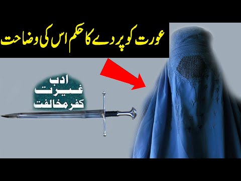 AURAT KO PARDY KA HUKAM HA AUR ISS KI WAZAHAT TOPI WALA BURQAH