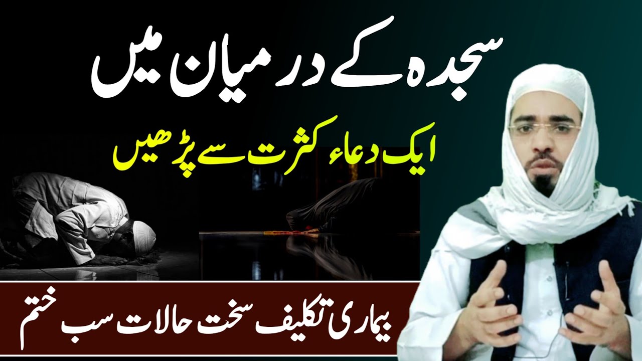 Sajde ke darmiyan ki duaa | Sajde ki dua with Urdu translation| AM ...