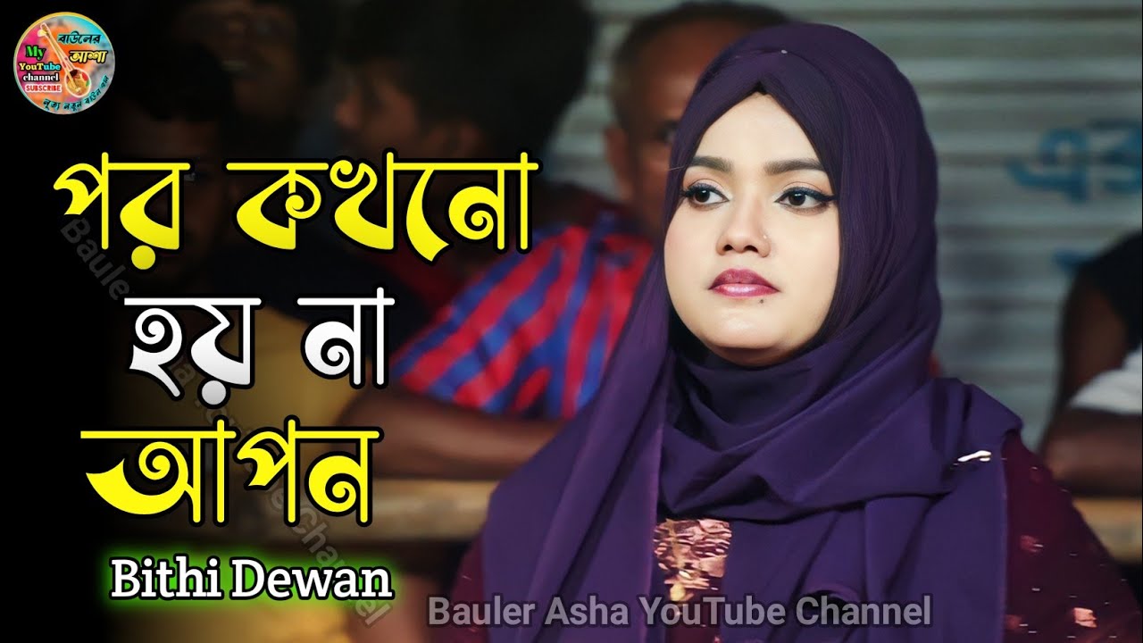 পর কখনো হয় না আপন|| বিথী দেওয়ান|| বাউল বিচ্ছেদ গান। por kokno hoy na apon || bithi dewan baul ...