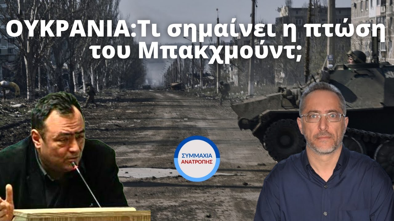 Μακρίδης / ΟΥΚΡΑΝΙΑ: Τι σημαίνει η πτώση του #Μπακχμούντ - Πίσω από τα ...