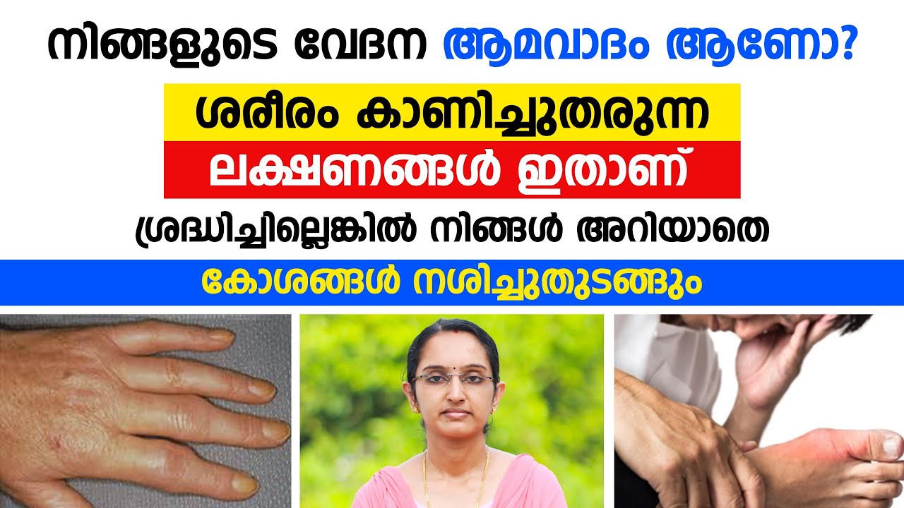 നിങ്ങളുടെ വേദന ആമവാതം ആണോ ? ശരീരം കാണിച്ചു തരുന്ന ലക്ഷണങ്ങൾ ഇതാണ് ...