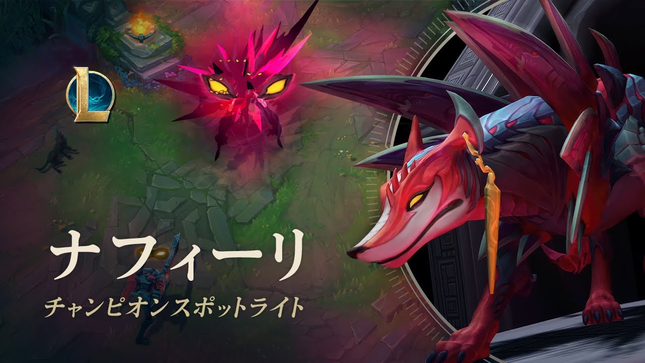 ナフィーリ：チャンピオンスポットライト | ゲームプレイ - リーグ・オブ・レジェンド - YouTube