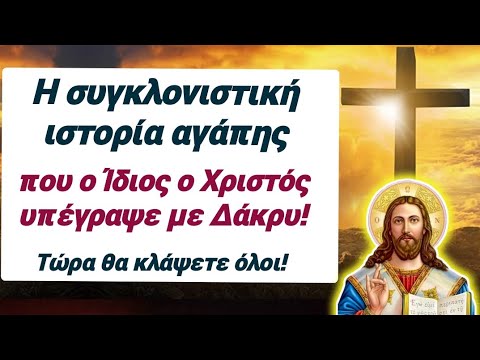 🎀Η ΣΠΑΡΑΚΤΙΚΗ ΙΣΤΟΡΙΑ ΑΓΑΠΗΣ που ο Ιδιος ο Χριστός έγραψε με το ΔΑΚΡΥ ...