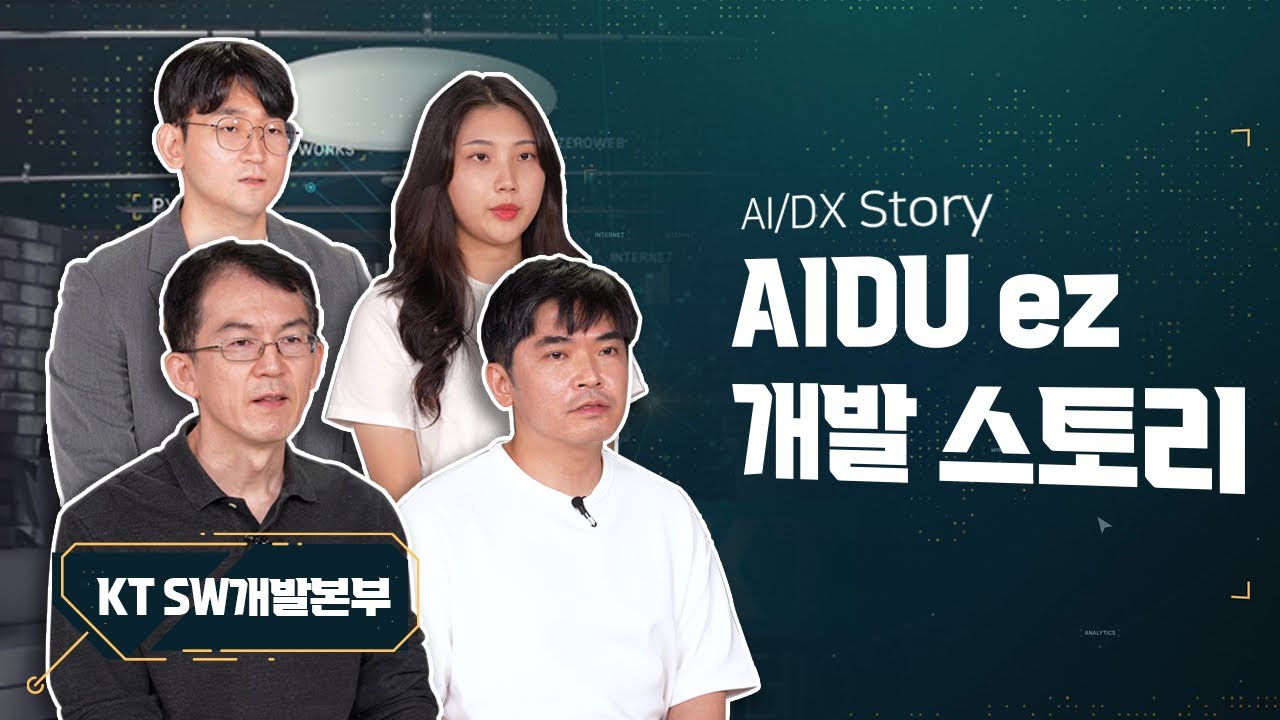 AI/DX 스토리 3화 - AIDU ez 개발 스토리 - YouTube