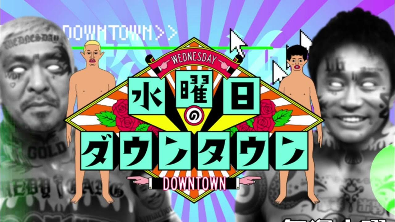 水曜日のダウンタウン op bgm - YouTube
