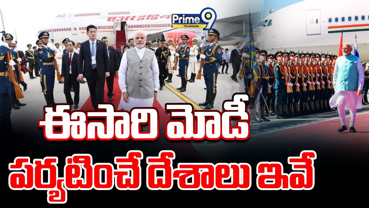 PM Modi World Tour Updates | ఈసారి మోడీ పర్యటించే దేశాలు ఇవే | Prime9 ...