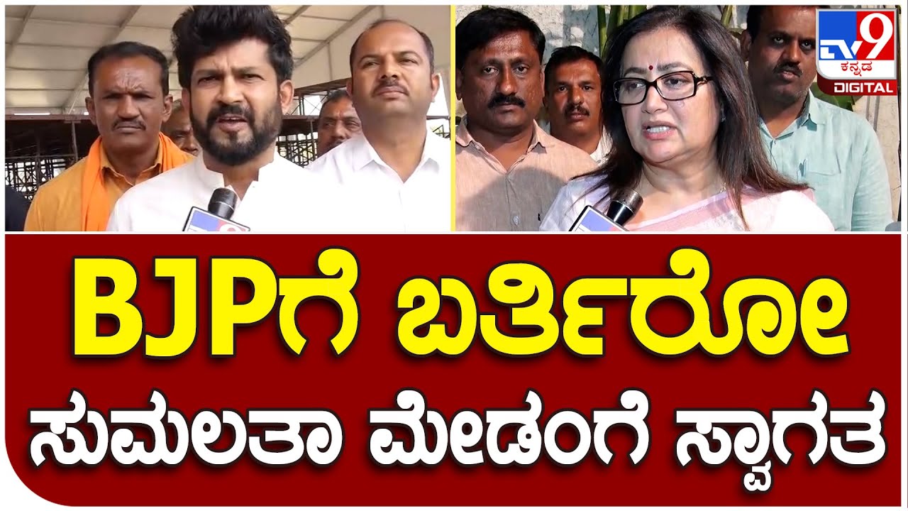 Pratap Simha: ಸಂಸದೆ ಸುಮಲತಾ ಅಂಬರೀಶ್ ಗೆ ಸ್ವಾಗತ ಕೋರಿದಿ ಪ್ರತಾಪ್ ಸಿಂಹ | # ...