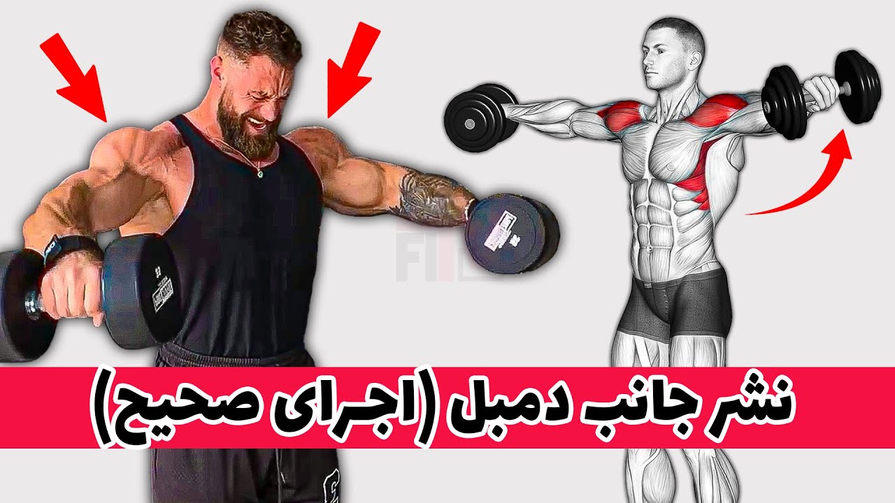 نشر جانب دمبل اجرای صحیح Youtube 4093