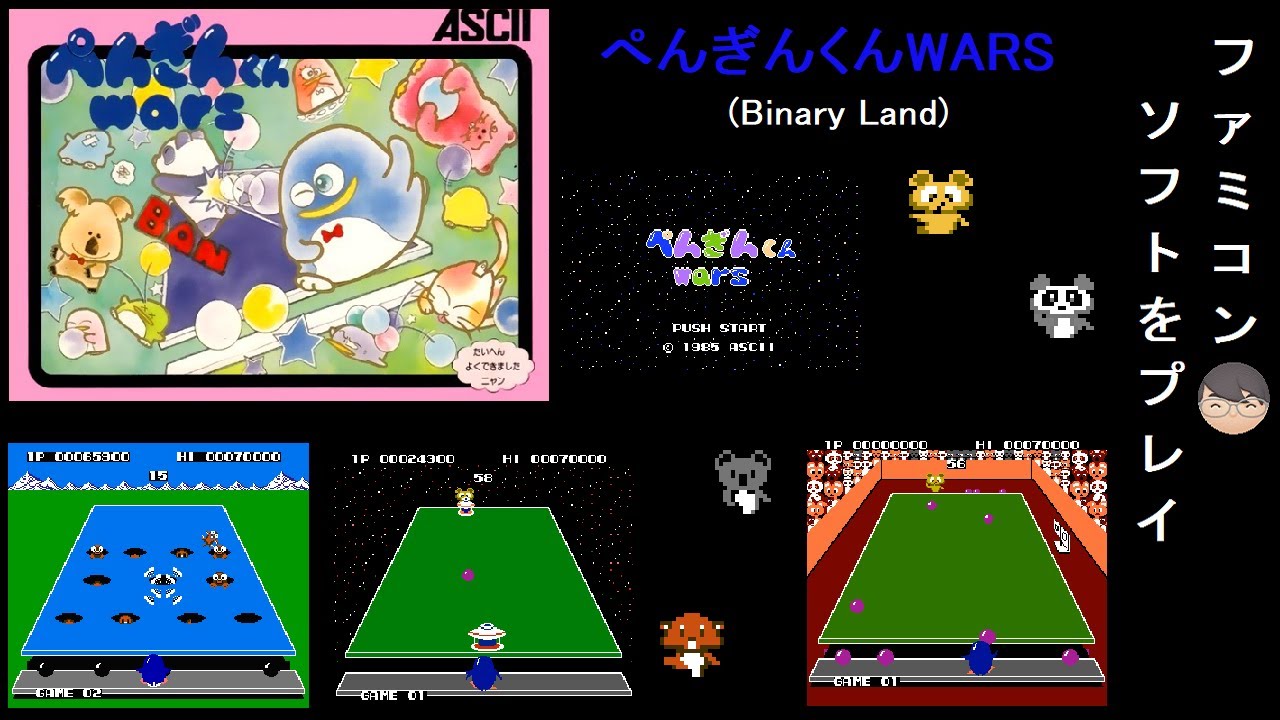 [FC]ぺんぎんくんWARS(Binary Land)[ファミコン]【レトロゲーム攻略 プレイ動画】 - YouTube