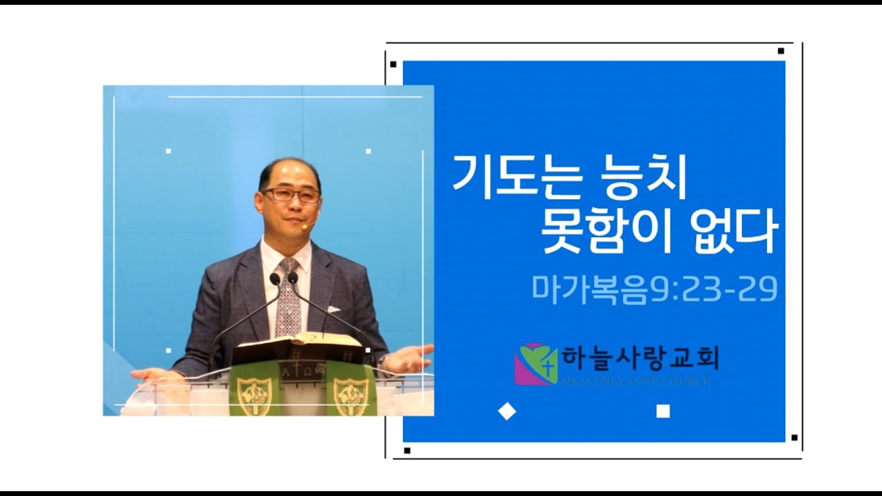[하늘사랑교회/주일예배설교/최석림목사] 기도는 능치 못함이 없다 (마가복음9:23-29) - YouTube