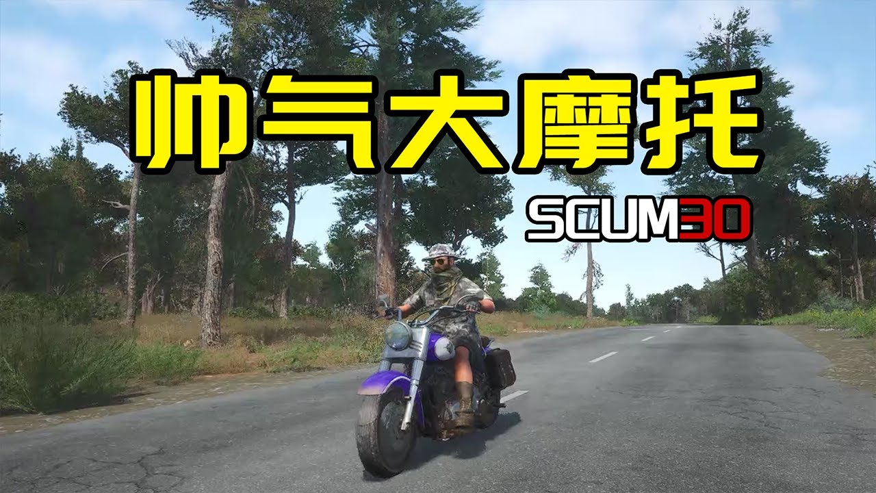 【SCUM生存30】帅气大摩托 - YouTube