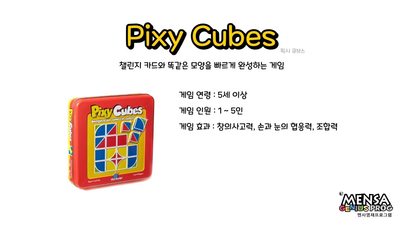 루츠템 멘사영재프로그램 [픽시 큐브스(Pixy Cubes]_기본 게임 방법 - YouTube