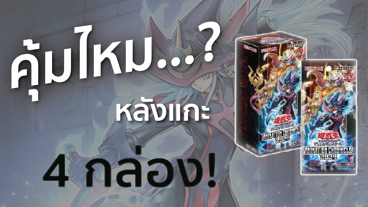 คุ้มไหมหลังแกะ AC04 แล้ว 4 กล่อง - YouTube