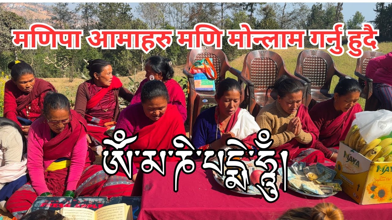 Mani Monlam || ཨོཾ་མ་ཎི་པདྨེ་ཧཱུྃ|| Buddhist Monlam || Monlam Mantra ...