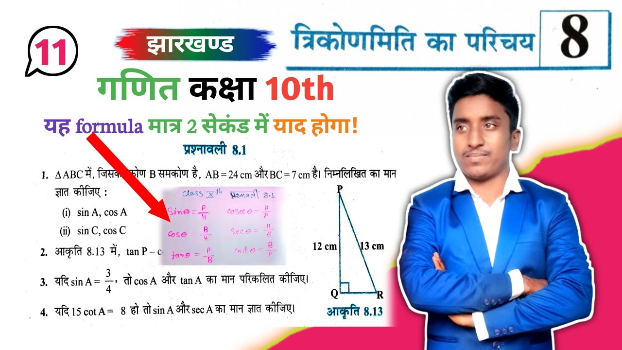 Class 10th Math Trigonometry Exercise 8.1 Question No. 1 Jcert Ranchi ...