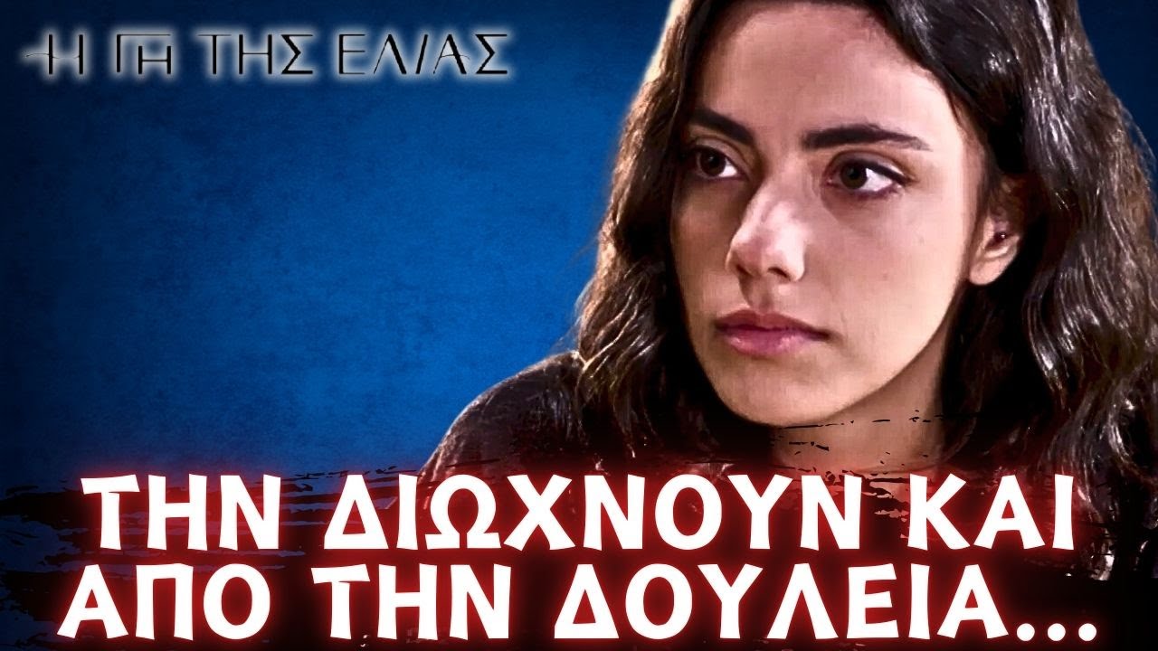 Η Γη Της Ελιάς - Η ΕΙΡΗΝΗ ΠΙΑΝΕΙ ΠΑΤΟ! ΤΗΝ ΔΙΩΧΝΟΥΝ ΚΑΙ ΑΠΟ ΤΗΝ ΔΟΥΛΕΙΑ ...