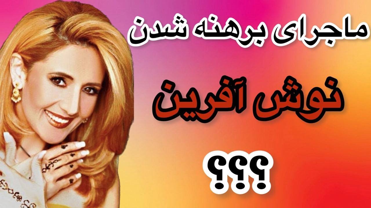 نوش آفرین عکسهای برهنه روانه بازارشد… Youtube