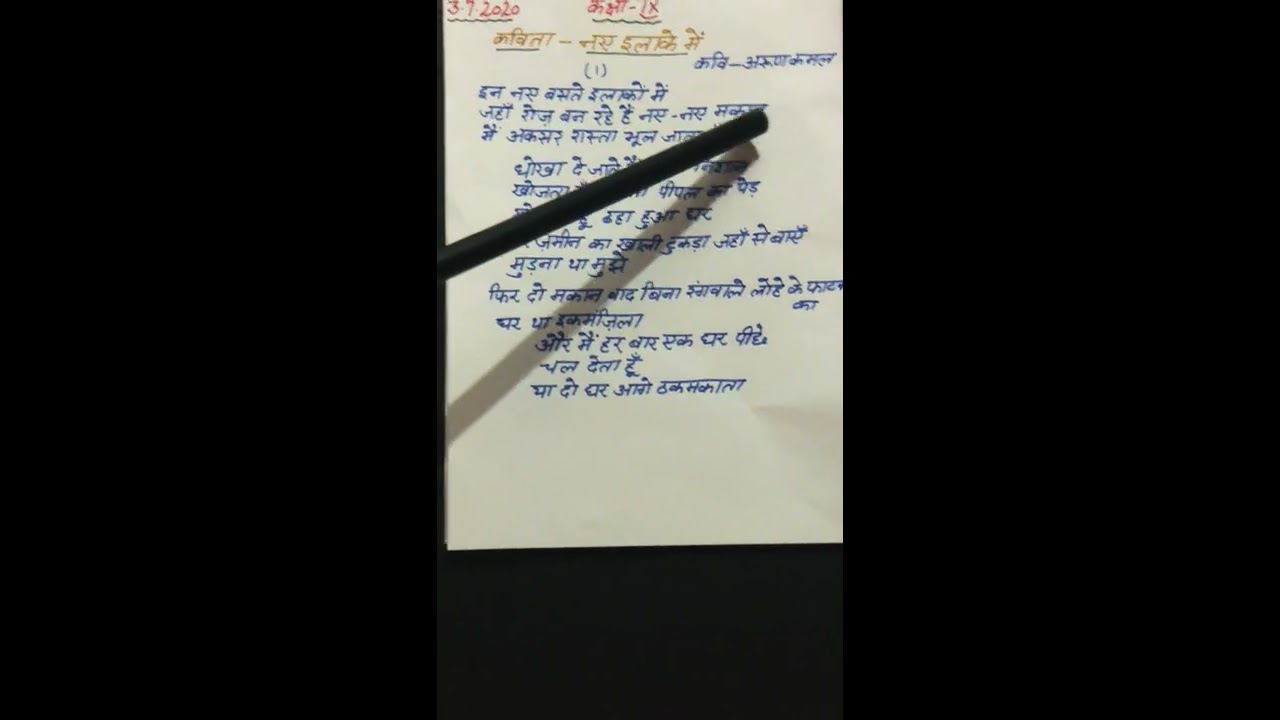 "नए इलाके में" poem by Arun kamal (class ix) audio By Rajinder chahal ...