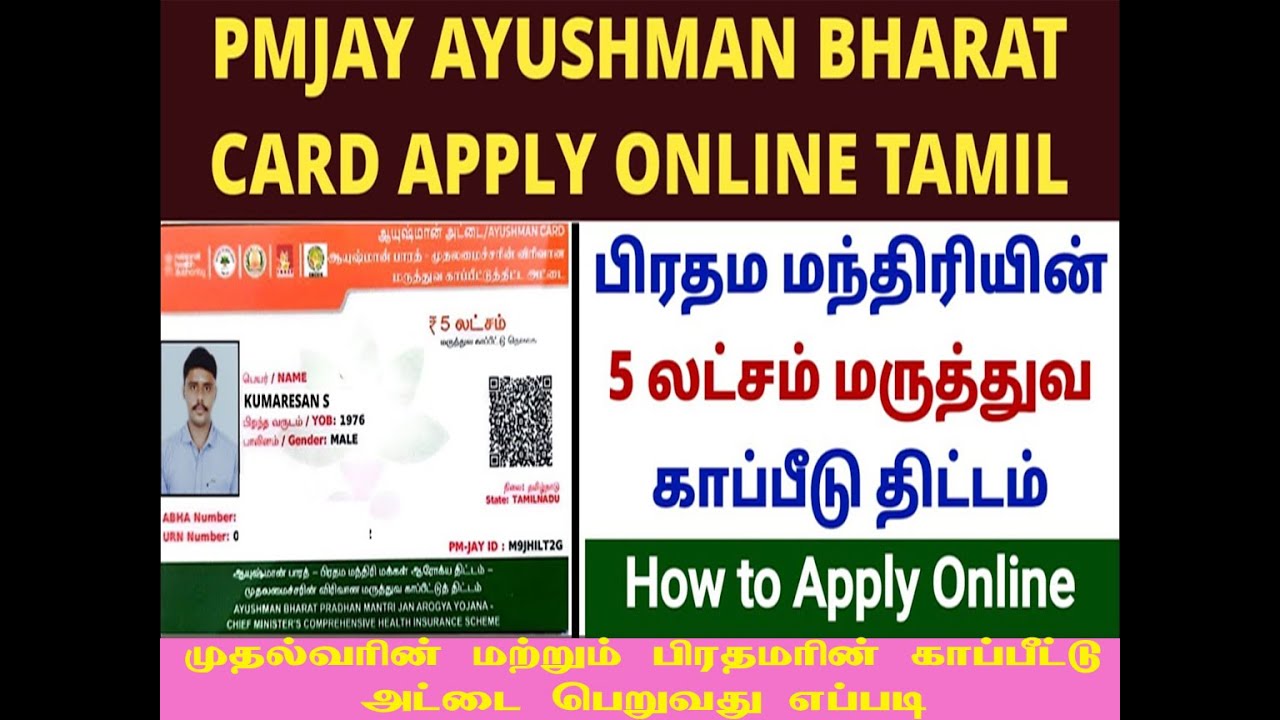5 லட்சம் மருத்துவ காப்பிடு அட்டை | ayushman card apply online tamil ...