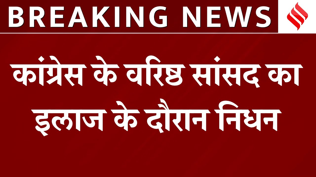 Nanded MP Vasant Chavan Dies: कांग्रेस के वरिष्ठ सांसद वसंतराव चव्हाण ...