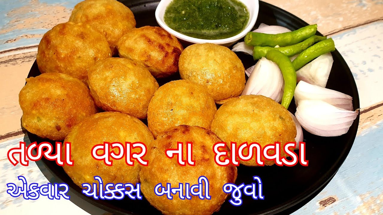 દાળવડા બનાવવા ની તદ્દન નવી જ રીત | oil free dalwada | dalwada recipe in ...