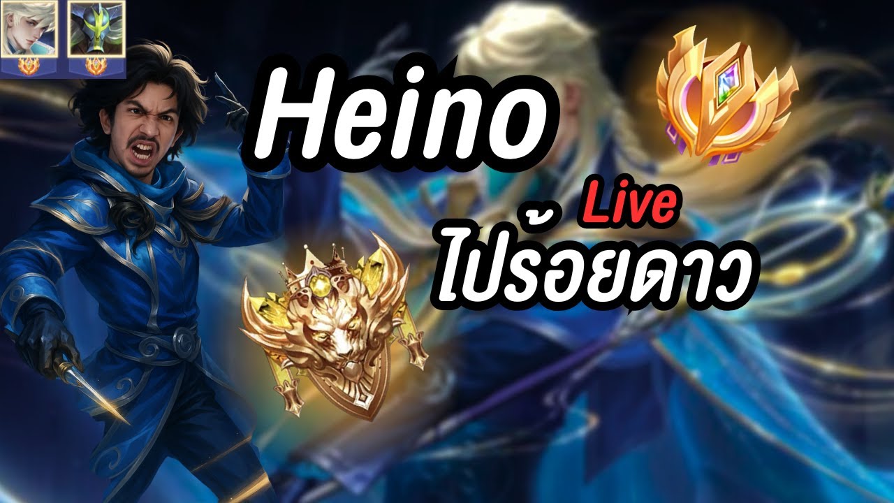 Rov เริ่ม 95ดาว Heinoพร้อมเเบก - YouTube