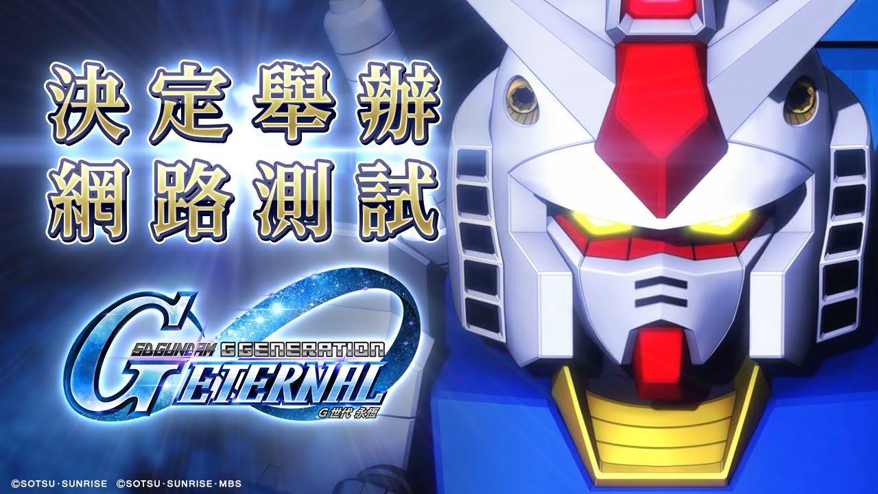 《SD鋼彈 G世代 永恆》網路測試預告影片《SD Gundam G Generation ETERNAL》 - YouTube