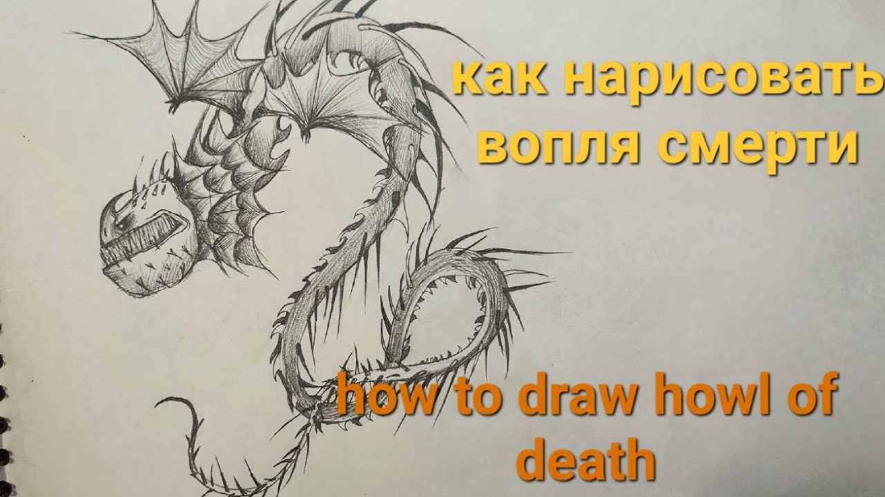 HOW TO DRAW SCREAMING DEATH!!! КАК НАРИСОВАТЬ ВОПОЛЬ СМЕРТИ!!! - YouTube