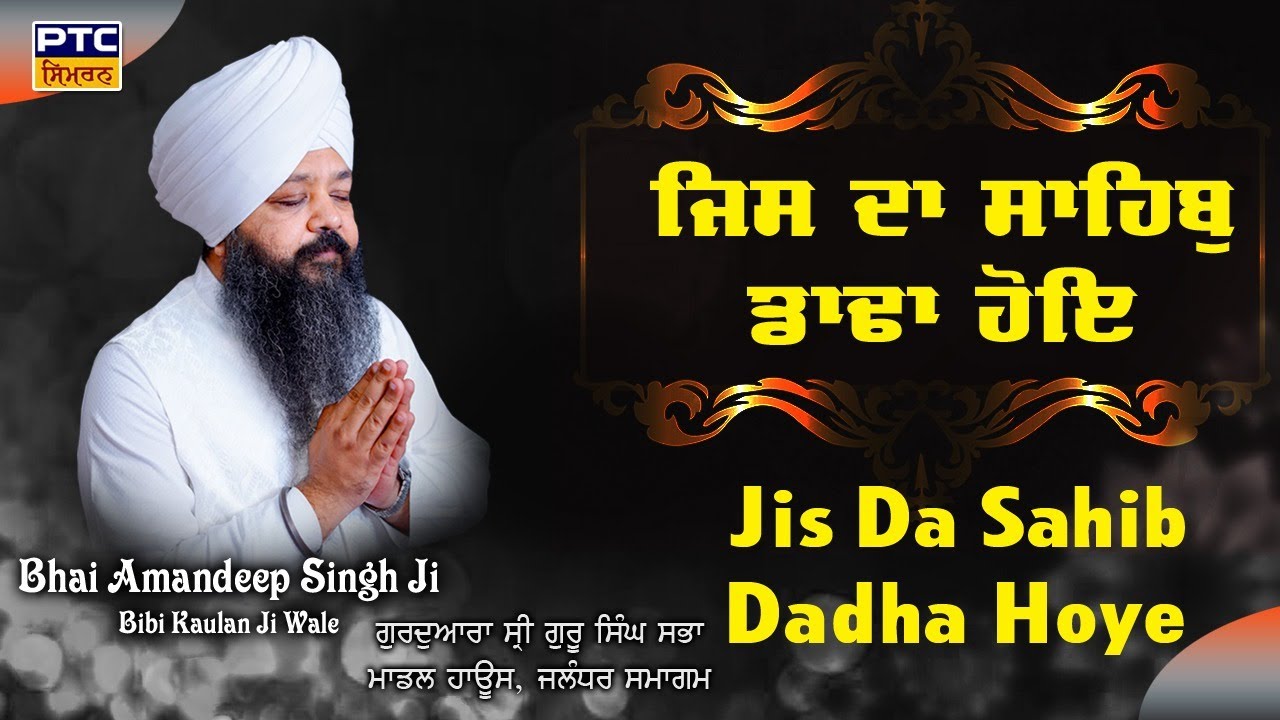Jis Da Sahib Dadha Hoye, Jalandhar Samagam | Bhai Amandeep Singh Ji ...