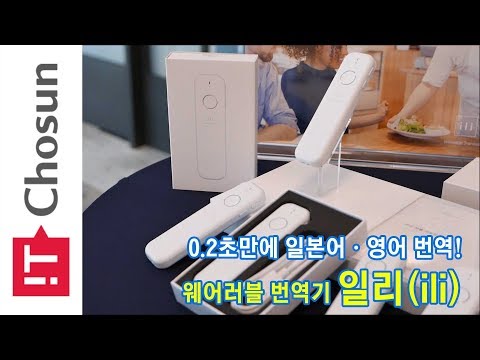 [IT리뷰] 0.2초만에 일본어·영어 번역...웨어러블 번역기 일리(ili)