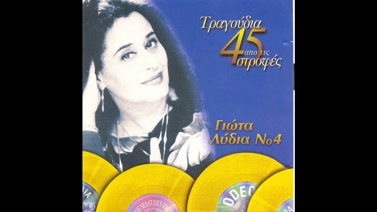 ΛΥΔΙΑ ΓΙΩΤΑ ** ΤΟ ΠΑΙΔΙ ΚΑΙ Η ΜΑΝΑ ** - YouTube