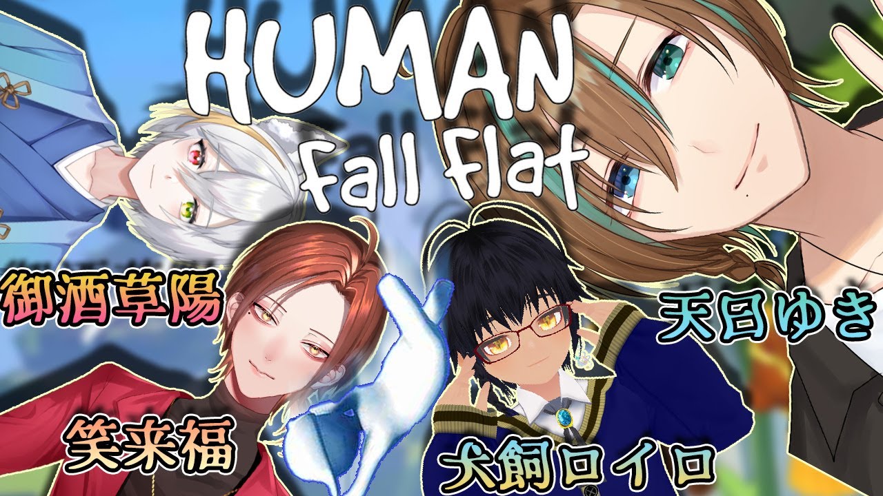 #humanfallflat 】ボクをコントロールしきれるかな？？（ゲーム下手です）【 #コラボ配信 】 - YouTube