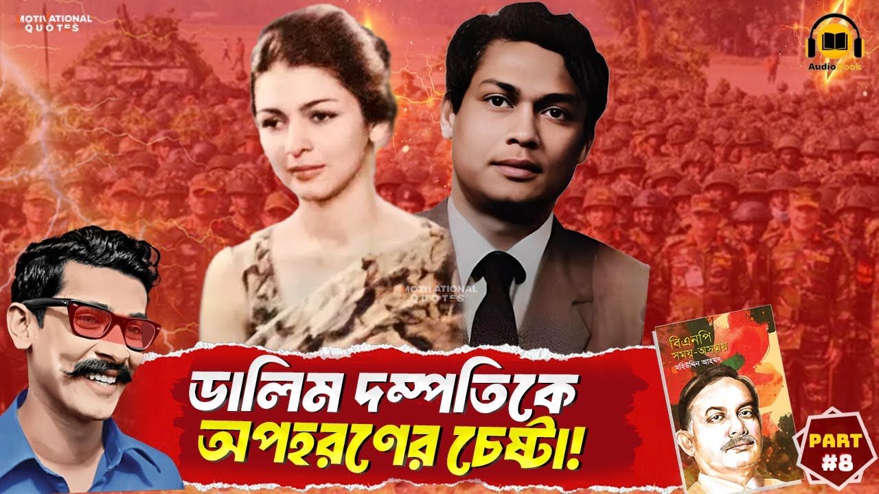 জিয়া ক্ষুব্ধ ছিলেন সামরিক বাহিনীর মনস্তত্ত্ব বিএনপি সময়-অসময়🔥Part 8 ...