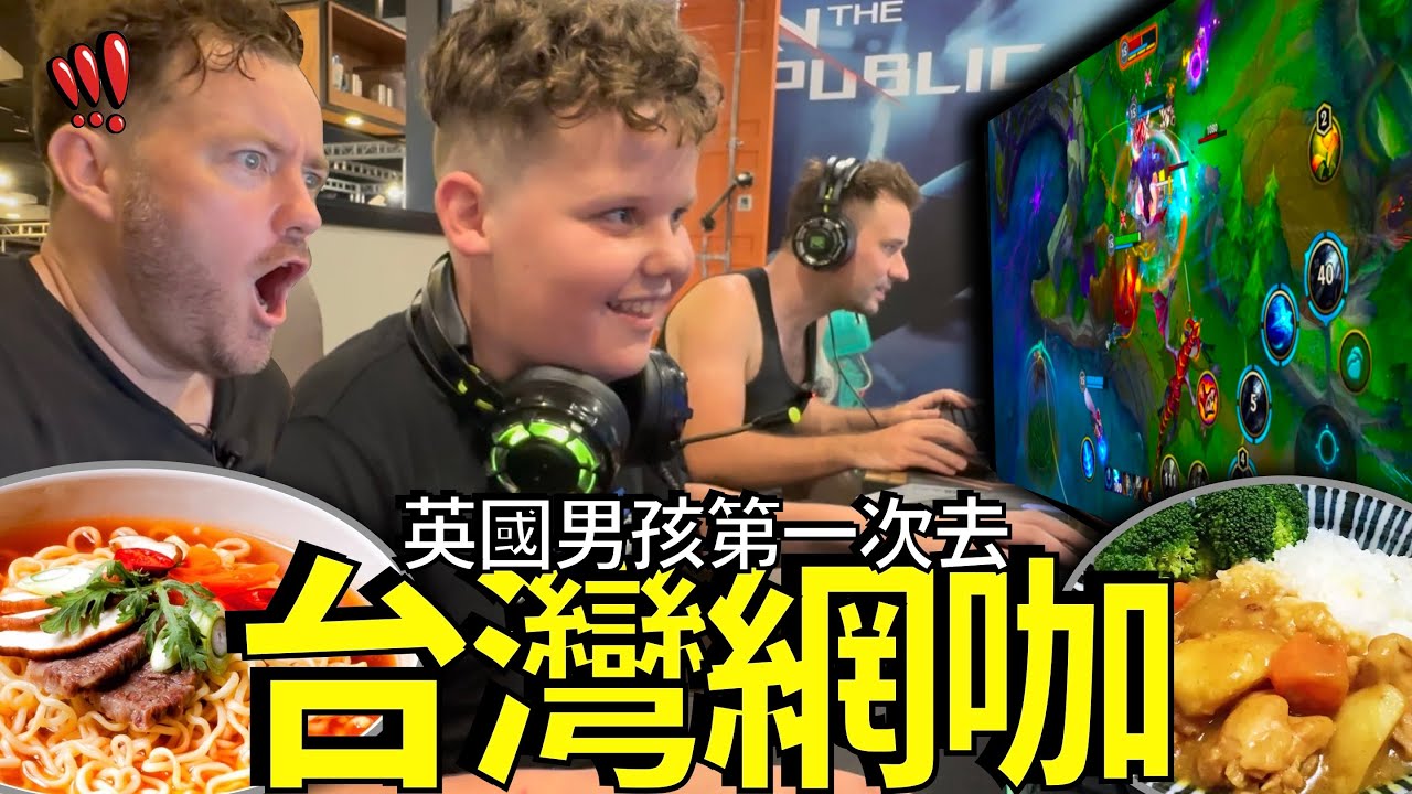 台灣網咖是英國男孩的夢想天堂! 🇬🇧 ️🇹🇼 台灣24小時網咖讓他神魂顛倒！😋🎮 永遠不想離開！TAIWAN Internet Cafe ...