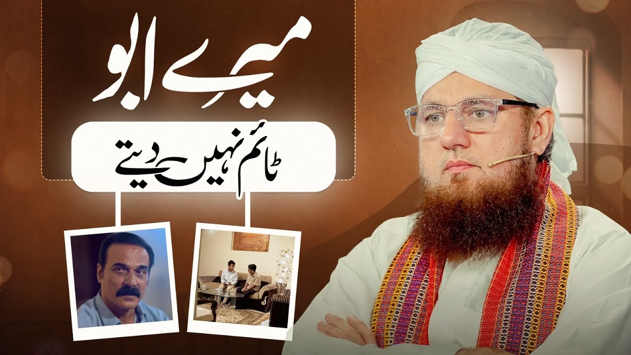 Mere Abbu Time Nahi Detay | Mere Abbu Ke Pas Time Nahi | Time with Kids ...