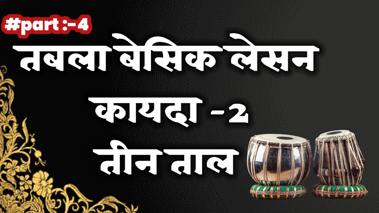 Basic Lesson#tabla(Kaida-2TeenTaal) Prastaar (Part-4) - YouTube