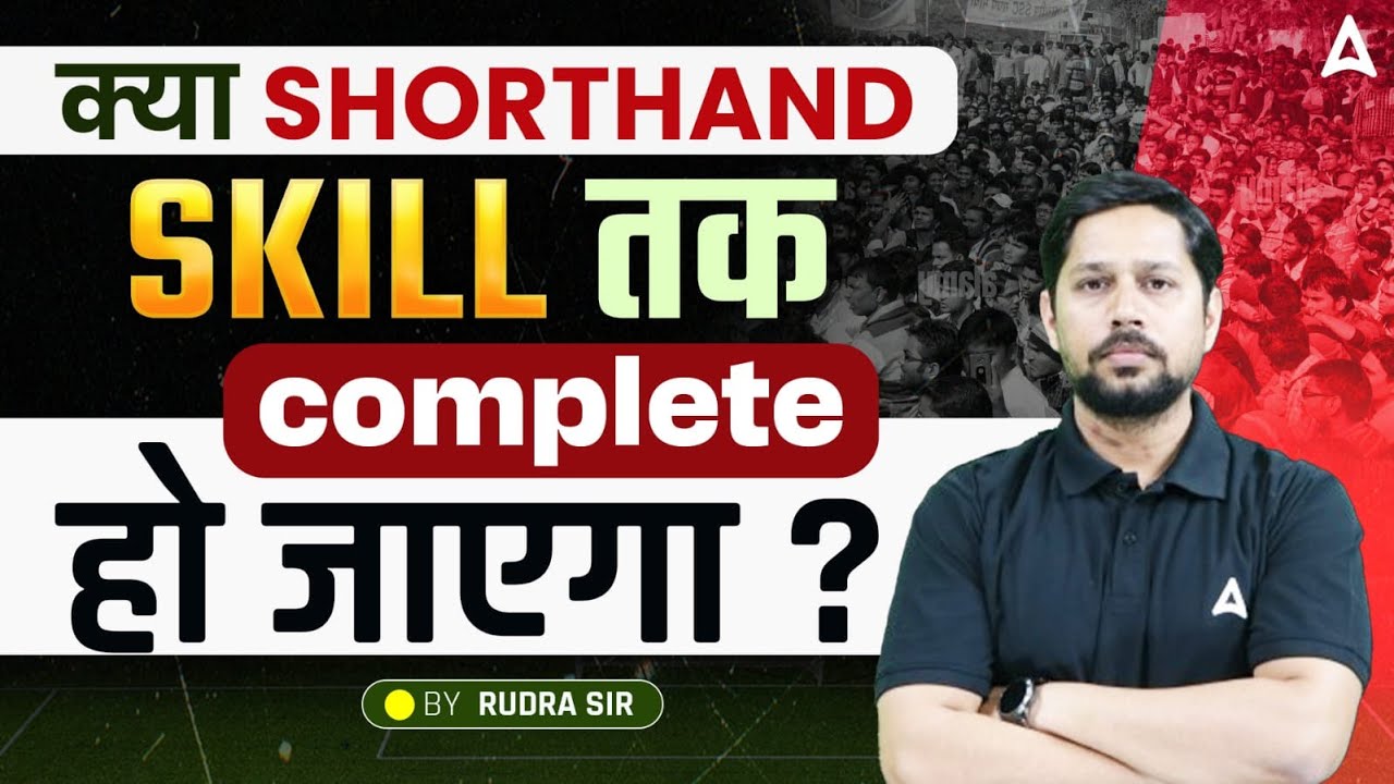 क्या SHORTHAND SKILL तक complete हो जाएगा ? By Rudra Sir - YouTube